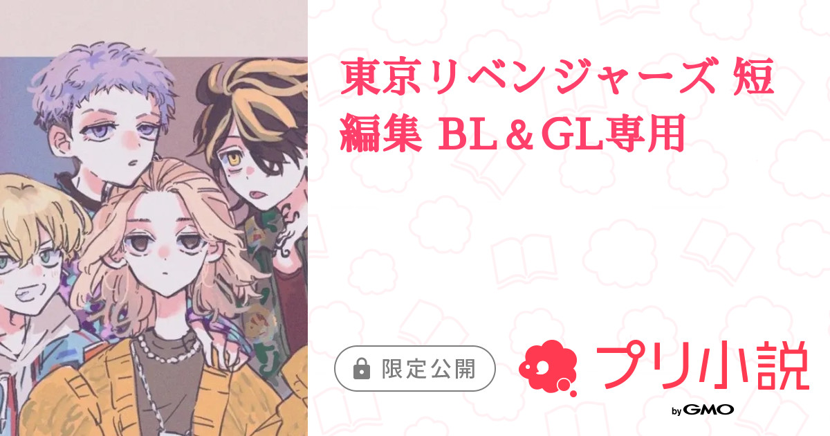 東京リベンジャーズ 短編集 BL＆GL専用 - 【連載中】（ ️suno- ️さんの小説） | 無料スマホ夢小説ならプリ小説 byGMO